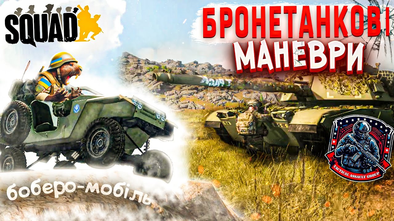БРОНЕТАНКОВІ МАНЕВРИ - SQUAD ARMOR COMP - YouTube
