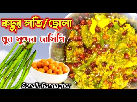 কচুর ডাটা,নারকেল ছোলা দিয়ে মুখে লেগে থাকার মতো রেসিপি। Kochu Data ...