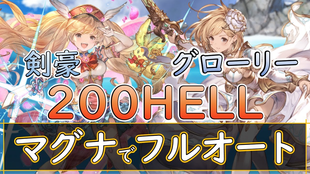 [グラブル]土有利古戦場200HELL・フルオート編成2例[マグナ] - YouTube