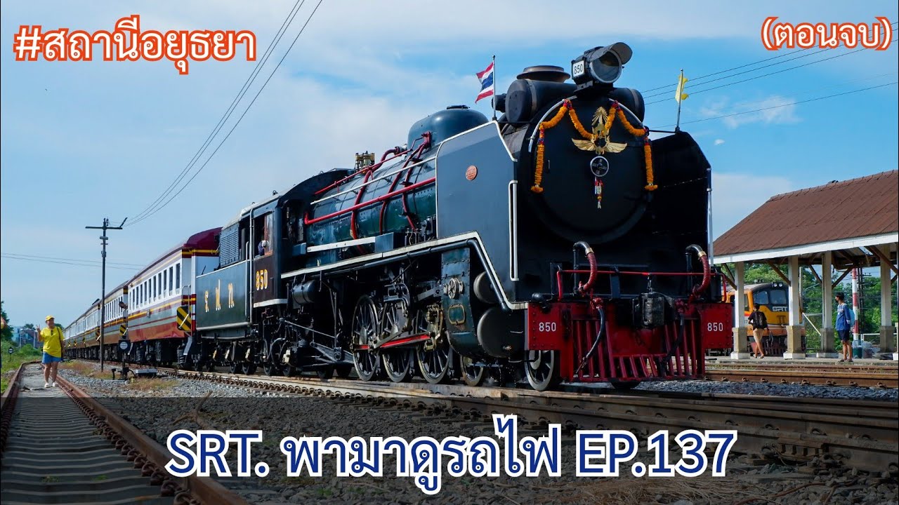 SRT. พามาดูรถไฟ EP.137 (ตอนจบ) : สถานีอยุธยากับรถพิเศษรถจักรไอน้ำ ...