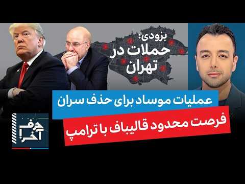 حرف آخر با پوریا زراعتی- اسرائیل و ترورها در تهران