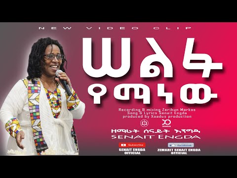 Ethiopia: New Gosple song singer senait Engdamusic video 2021 ሰልፉ የማን ነው ? በሰናይት እንግዳ +251911416144/