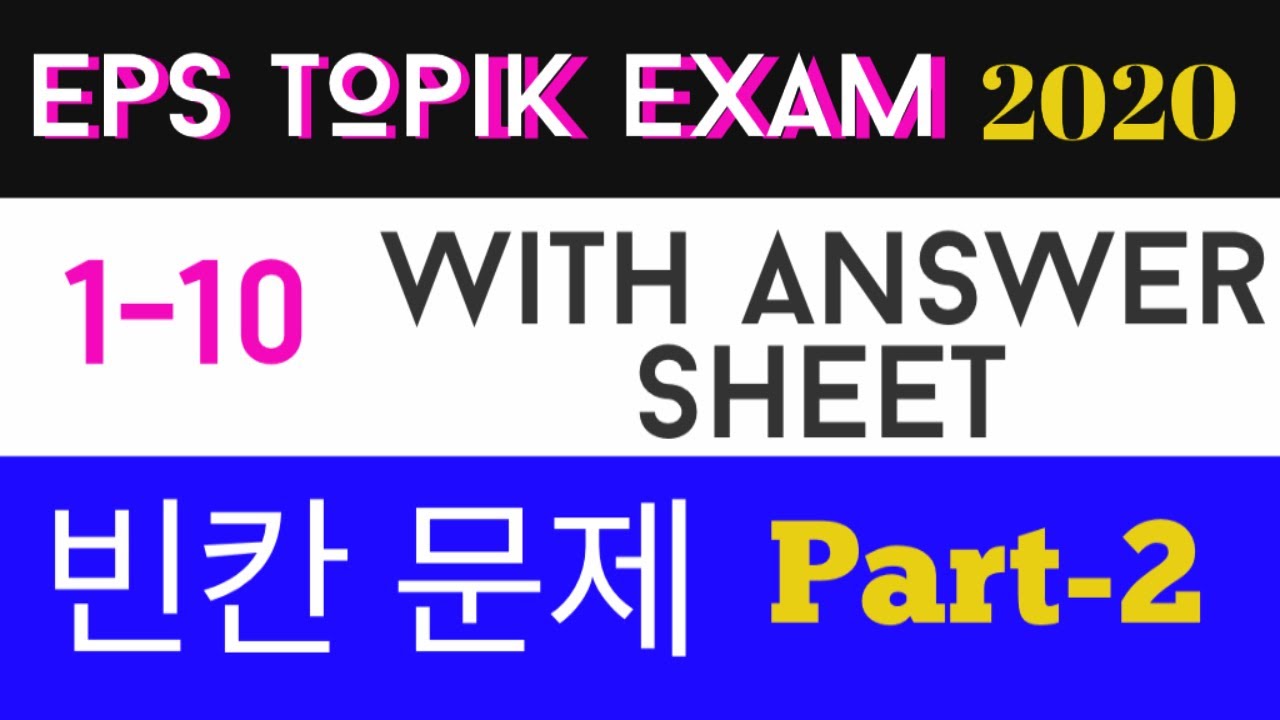 EPS TOPIK Exam 2020 빈칸 문제 1-10 Part-2 with answer sheet - YouTube