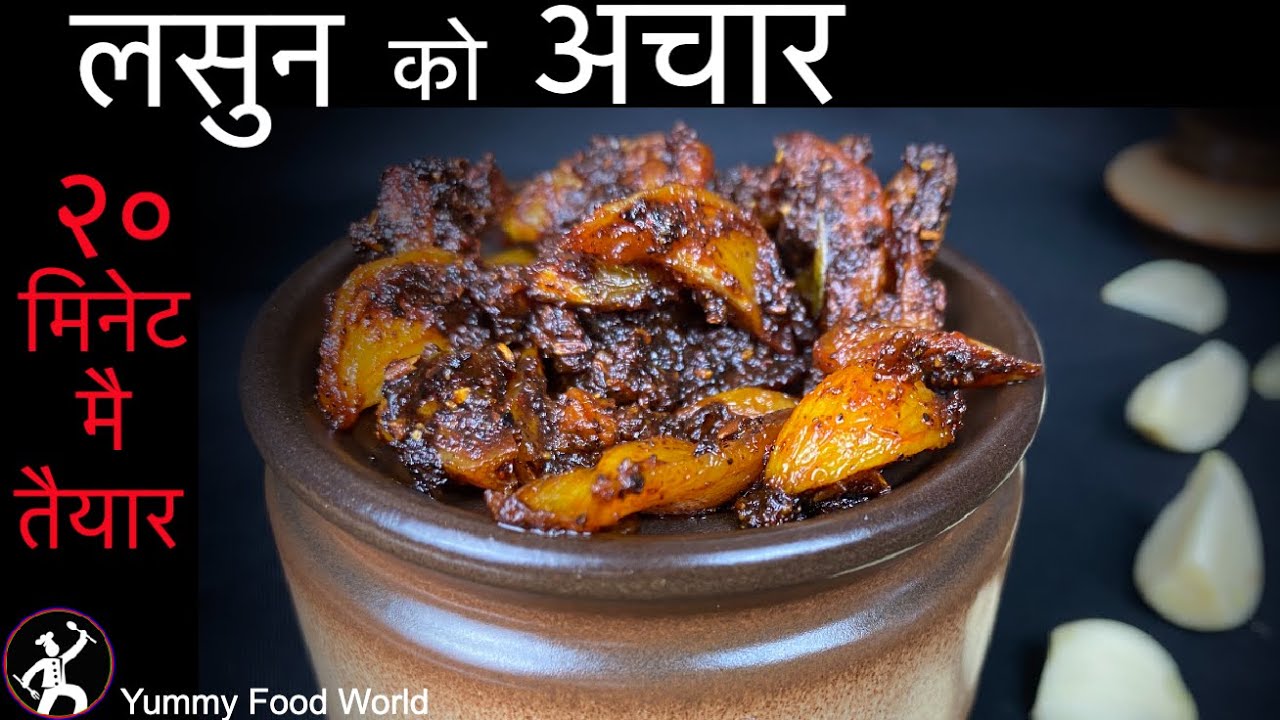 Lasun ko Achar🧄 बनाउन एक महिना लाग्ने अचार २० मिनेट मै - लसुन को अचार ...