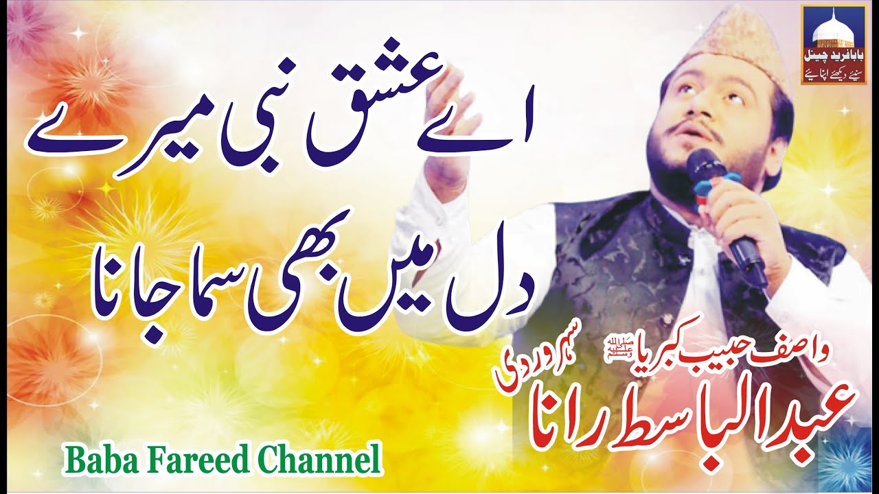 Aye ishq Nabi Mere Dil Mein Bhi Sama Jana Abdul Basit Rana 2024 New Naat Baba Fareed Channel ...