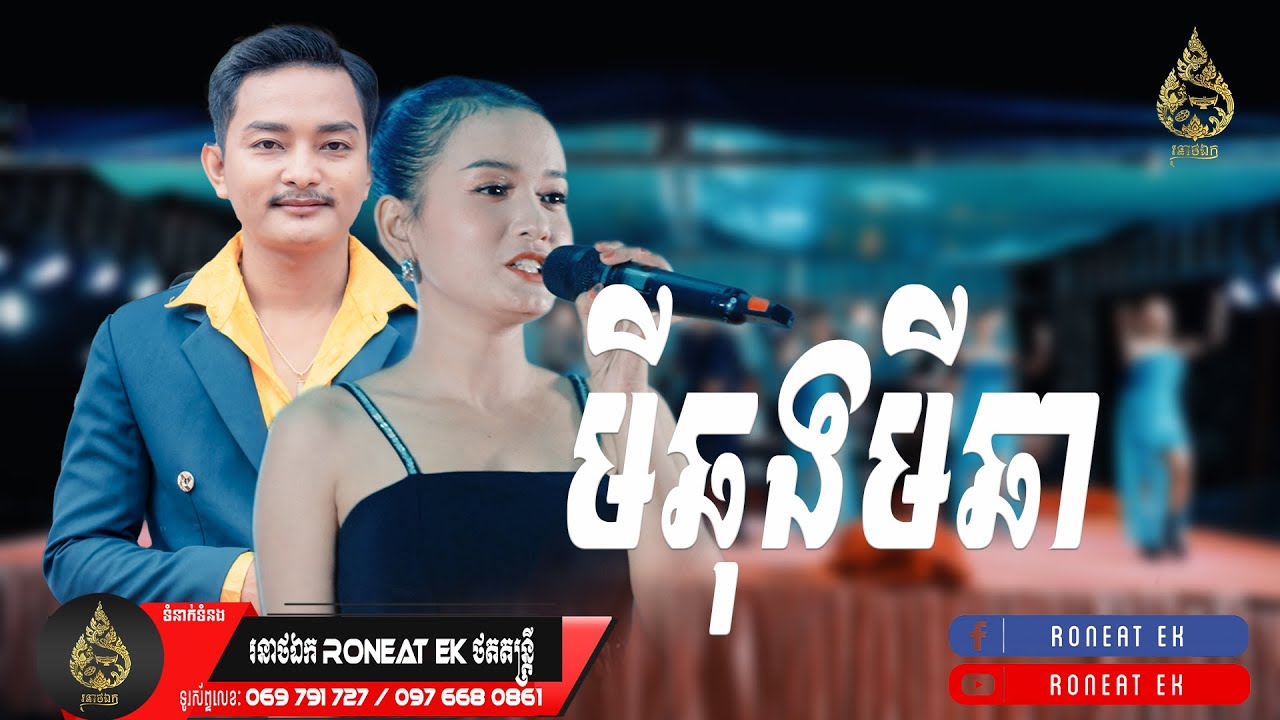 មីឆុង មីឆា | Roneat Ek-រនាថឯក - YouTube
