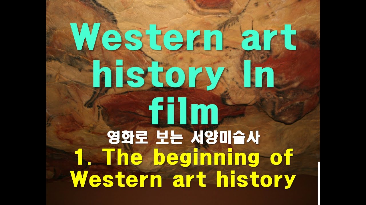 [인문학으로 보는 서양 미술사]#1. The beginning of Western art history - YouTube