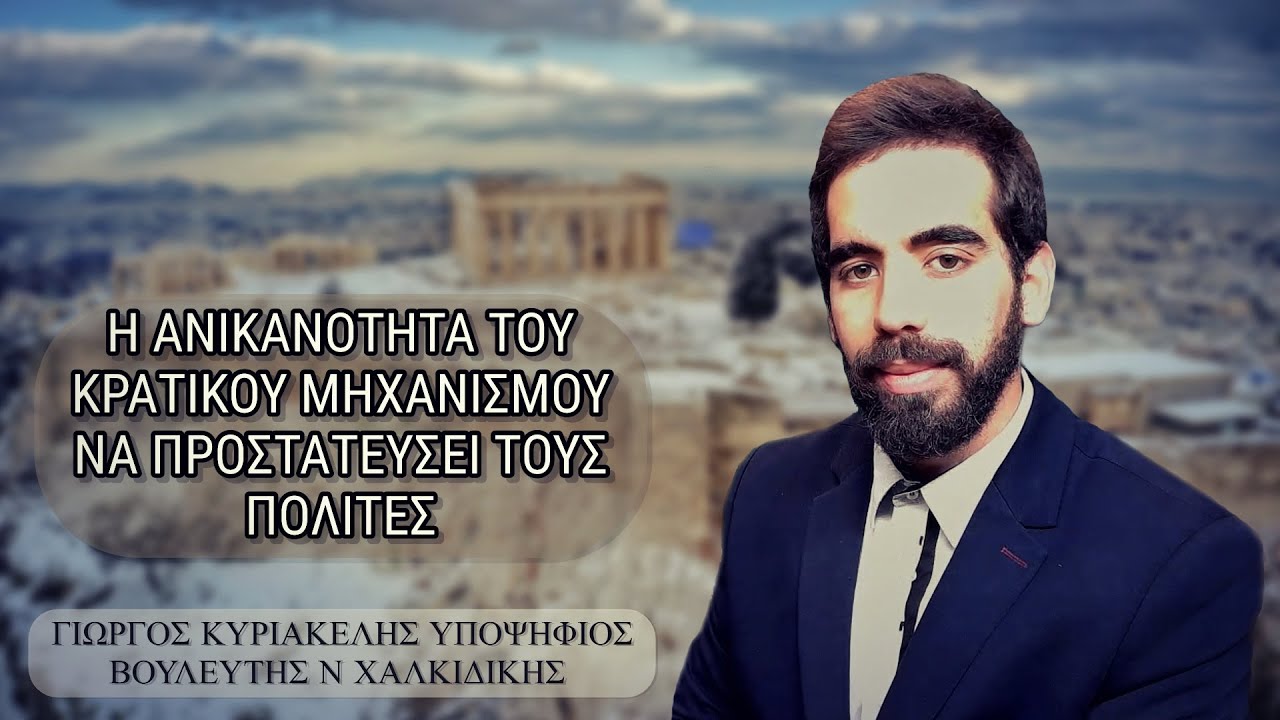 ΓΕΩΡΓΙΟΣ ΚΥΡΙΑΚΕΛΗΣ: Η ΑΝΙΚΑΝΟΤΗΤΑ ΤΟΥ ΚΡΑΤΙΚΟΥ ΜΗΧΑΝΙΣΜΟΥ ΝΑ ...