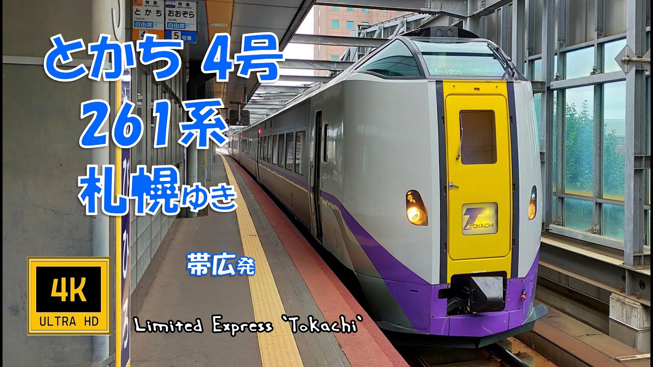 根室本線 特急とかち4号 261系 札幌ゆき(車窓) Nemuro Line , Limited Express Tokachi No.3 ...