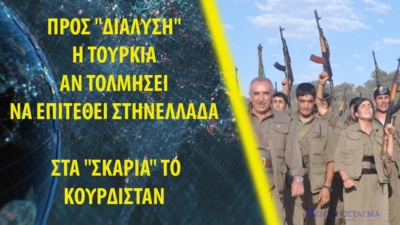 Προς "διάλυση" η Τουρκία αν τολμήσει να επιτεθεί στην Ελλάδα - Στα ...