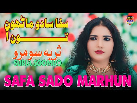 Safa Sado Marhun Tun Aa - Suriya Soomro - Album 03 - Hit Song 2025