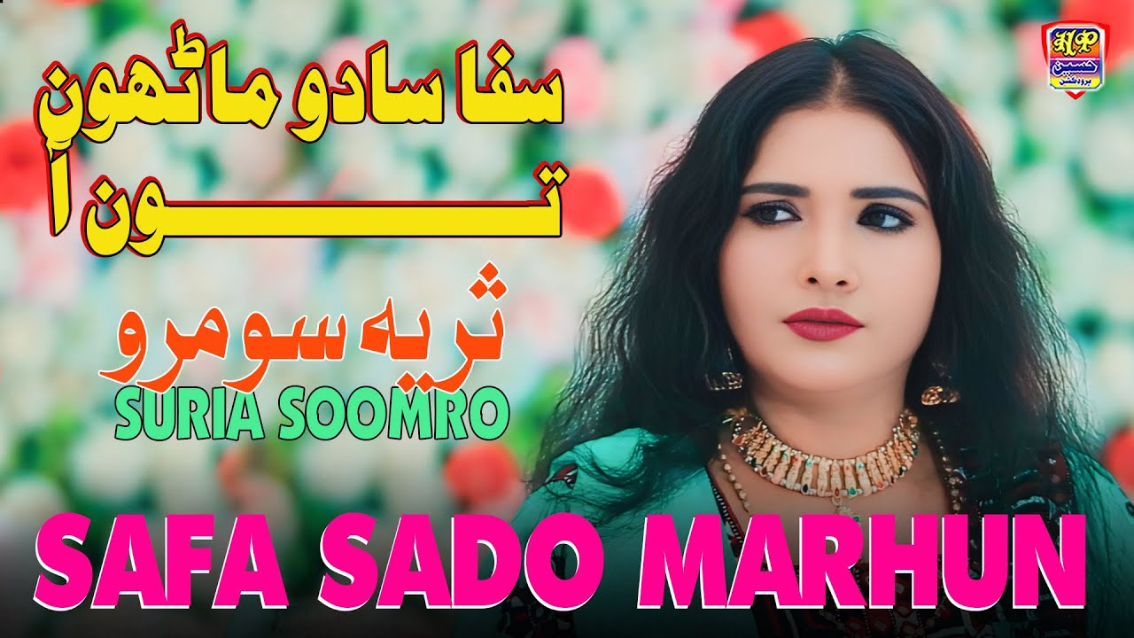 Safa Sado Marhun Tun Aa - Suriya Soomro - Album 03 - Hit Song 2025 - YouTube