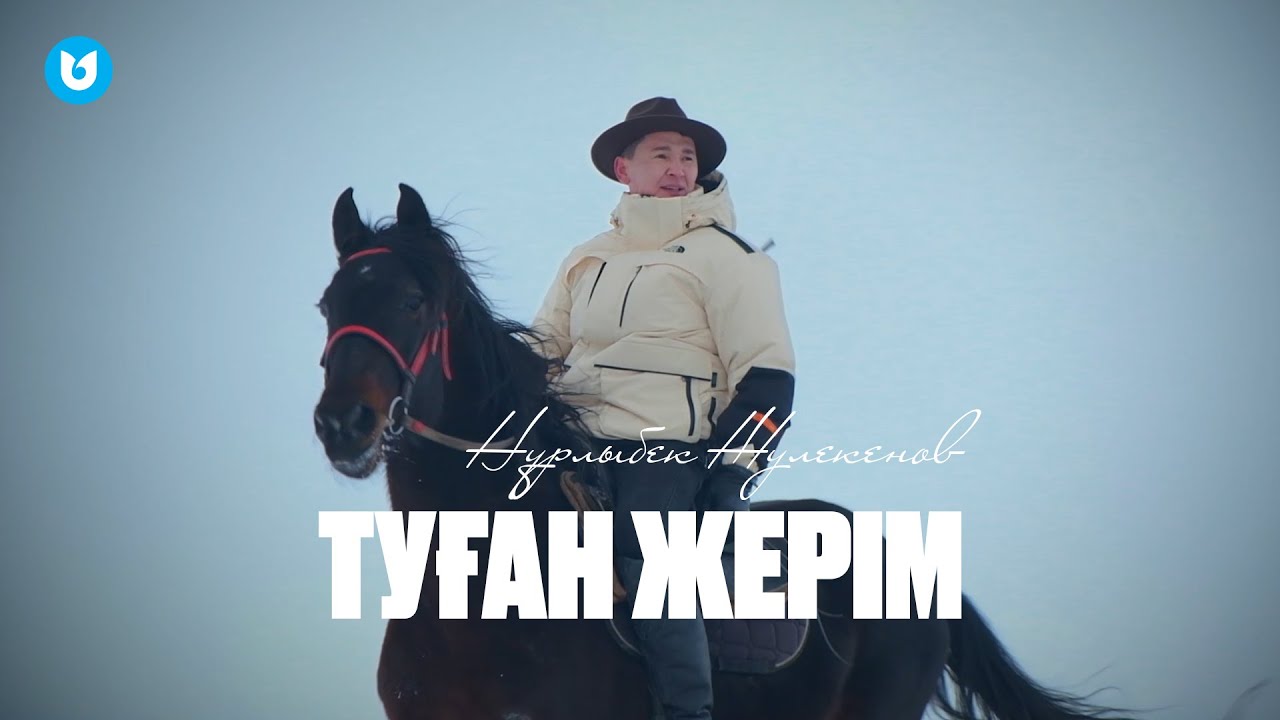 Нұрлыбек Жулекенов (askeri anshi) - Туған жерім - YouTube