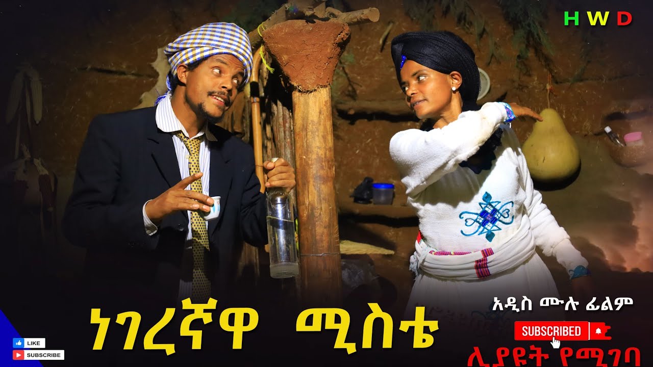 ነገረኛዋ ሚስቴ አዲስ ሙሉ ፊልም(Negeregnawa Mista) New Full Film 2025 - YouTube