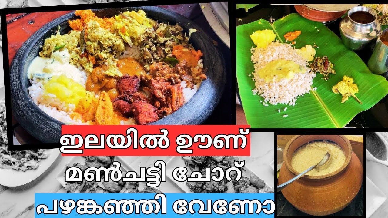ചട്ടിച്ചോറും നാടൻ ഊണും കഴിക്കണോ? | Tastebuds @Tvm | Manchatty ...