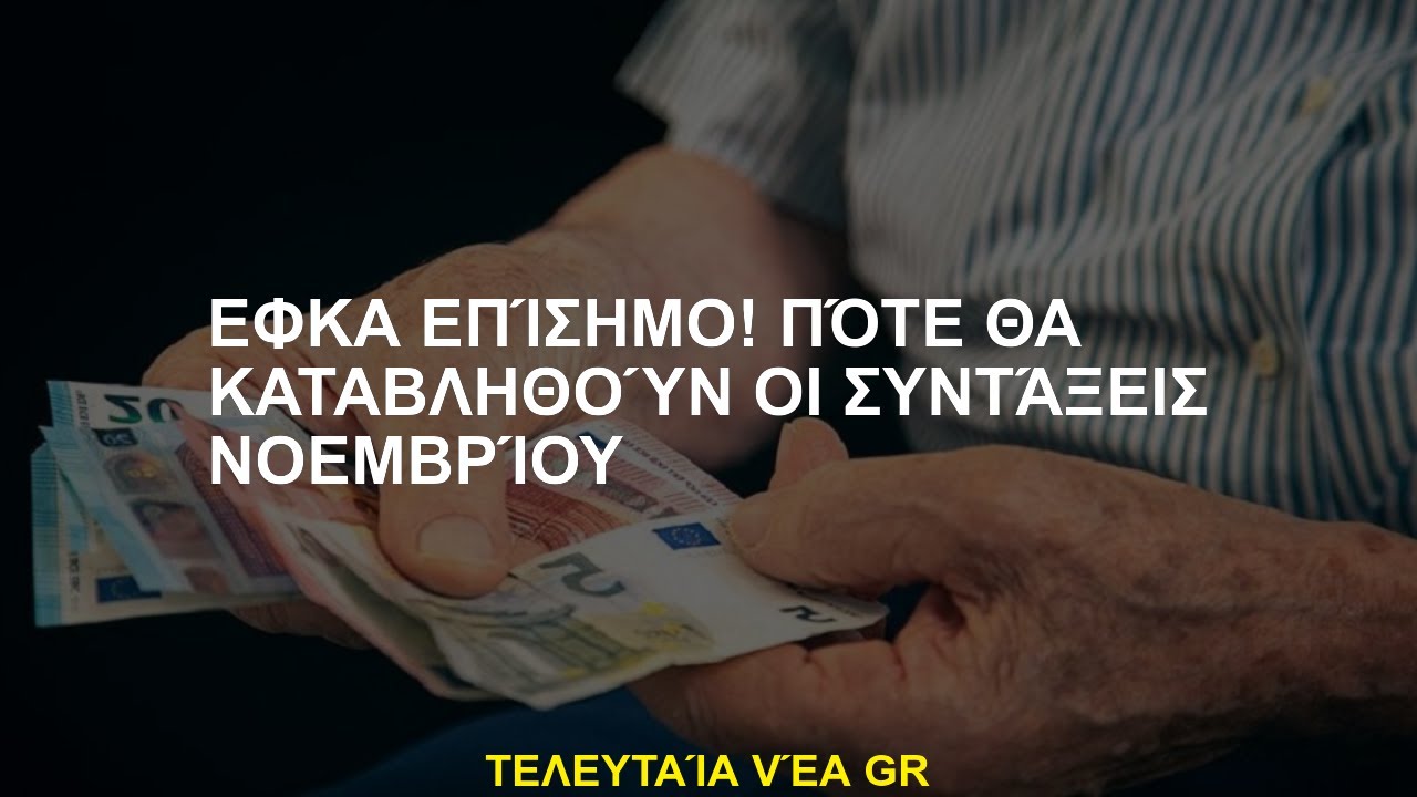 Effa Official! Πότε θα πληρωθούν οι συντάξεις του Νοεμβρίου - συνταξεισ ...