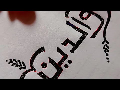 🥀WALIDAIN_PARENTS ️🏵️ @neda_calligraphy #trending #art # ...