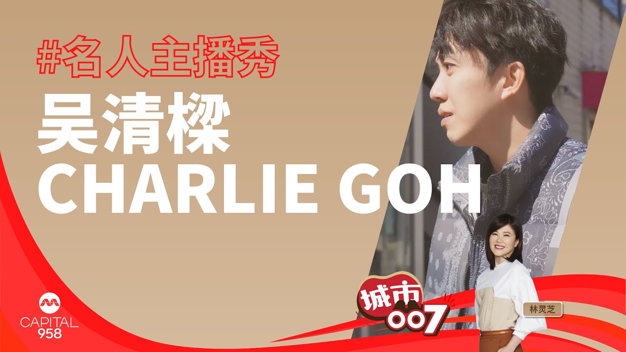 CAPITAL 958 | 名人主播秀：吴清樑 Charlie Goh - YouTube