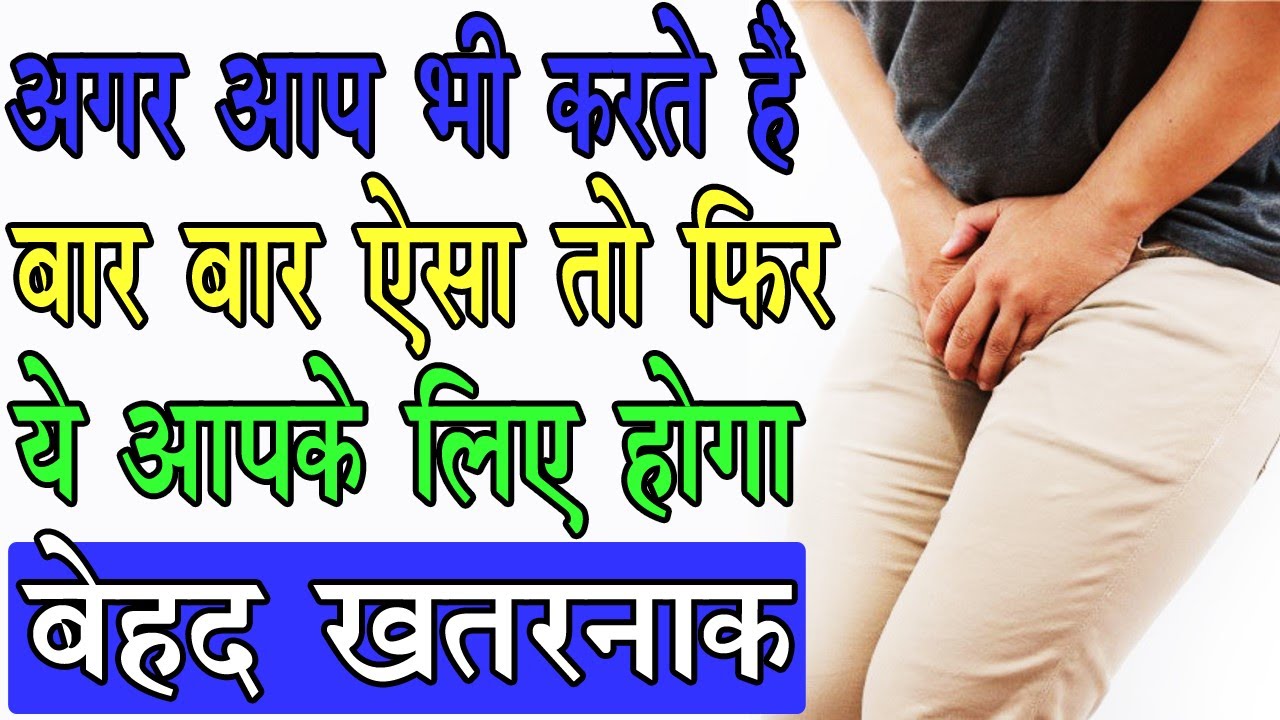 इस तरह पेशाब को रोकना जानलेवा साबित हो सकता हैं | Peshab Ko Rokne Se ...