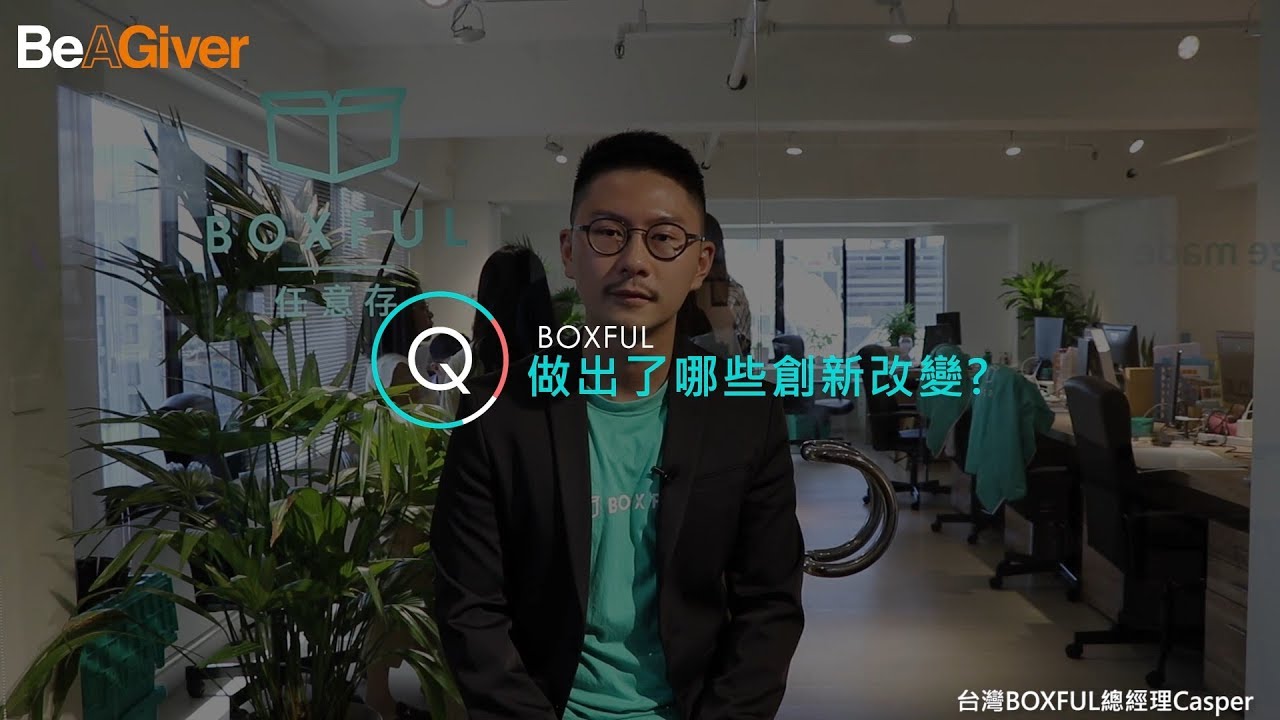 【Giver一招】Boxful任意存做了哪些創新服務？ #Boxful - YouTube