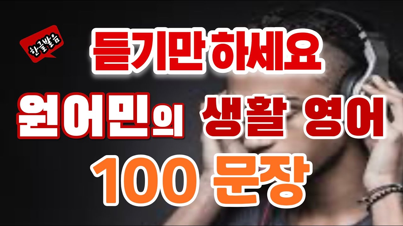 원어민의 생활 영어 기초 회화 원어민이 자주 쓰는 기초 생활 영어 회화 100문장 한글발음 지원 Youtube