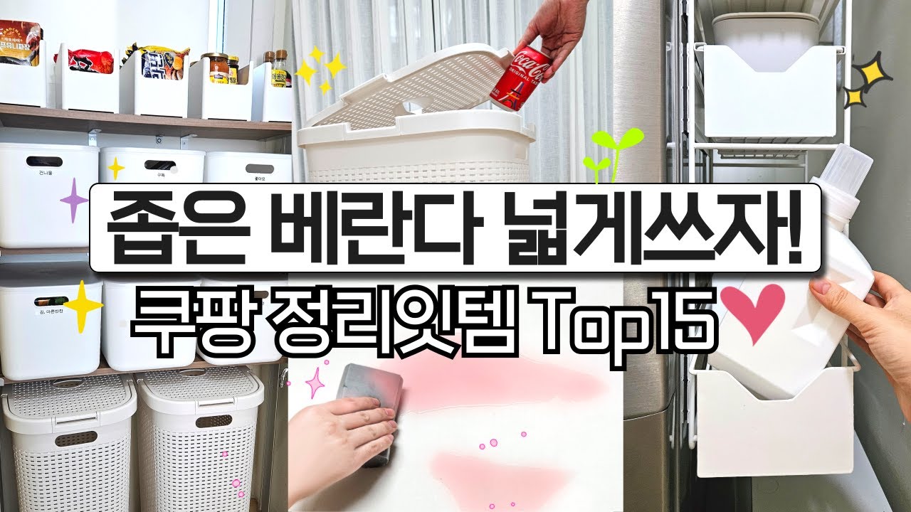 좁은 베란다 넓게 쓰자 ㅣ쿠팡에서 내가 꿈꾸던 실용적인 팬트리 셋업ㅣ쿠팡에서 살 수 있는 가성비 최고의 정리 제품ㅣ베란다투어ㅣ세탁실 꾸미기ㅣ좁은 베란다 ㅣ삶의 질 상승템