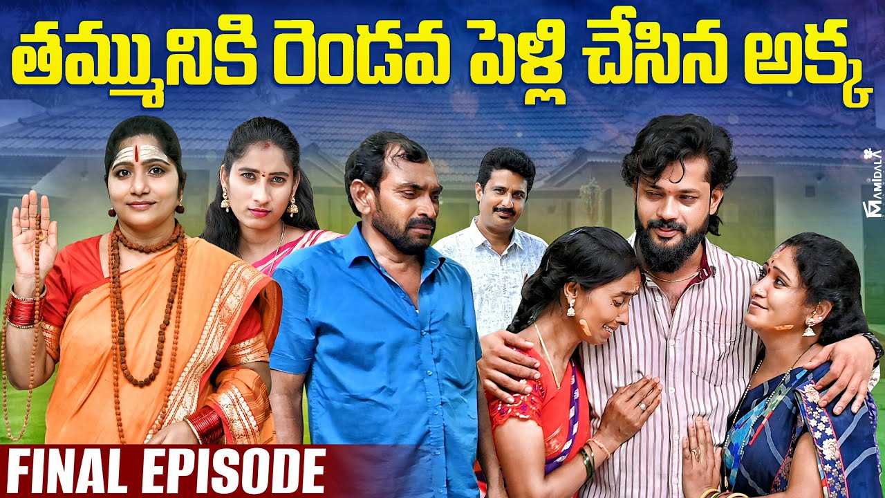 తమ్మునికి రెండవ పెళ్లి చేసిన అక్క | Final Episode | Akka Thammudu ...