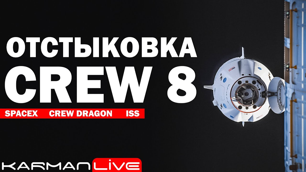 Отстыковка Crew Dragon [Crew 8] - Прямая трансляция - YouTube
