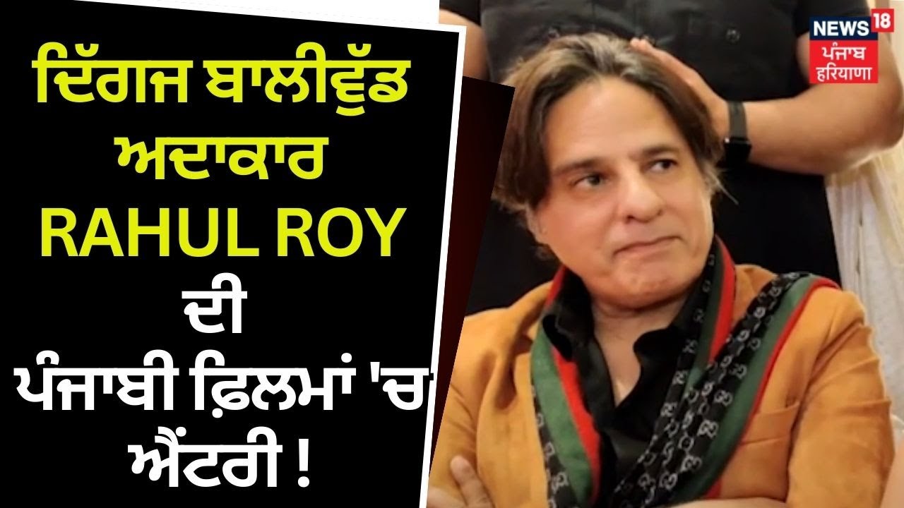 ਦਿੱਗਜ ਬਾਲੀਵੁੱਡ ਅਦਾਕਾਰ Rahul Roy ਦੀ ਪੰਜਾਬੀ ਫ਼ਿਲਮਾਂ 'ਚ ਐਂਟਰੀ ! - YouTube