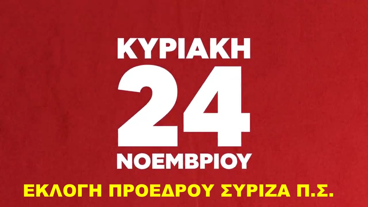 ΣΥΡΙΖΑ ΠΣ : 24 ΝΟΕΜΒΡΙΟΥ 2024, ΕΚΛΟΓΗ ΠΡΟΕΔΡΟΥ ΣΥΡΙΖΑ ΠΣ- ΨΗΦΙΖΩ ...