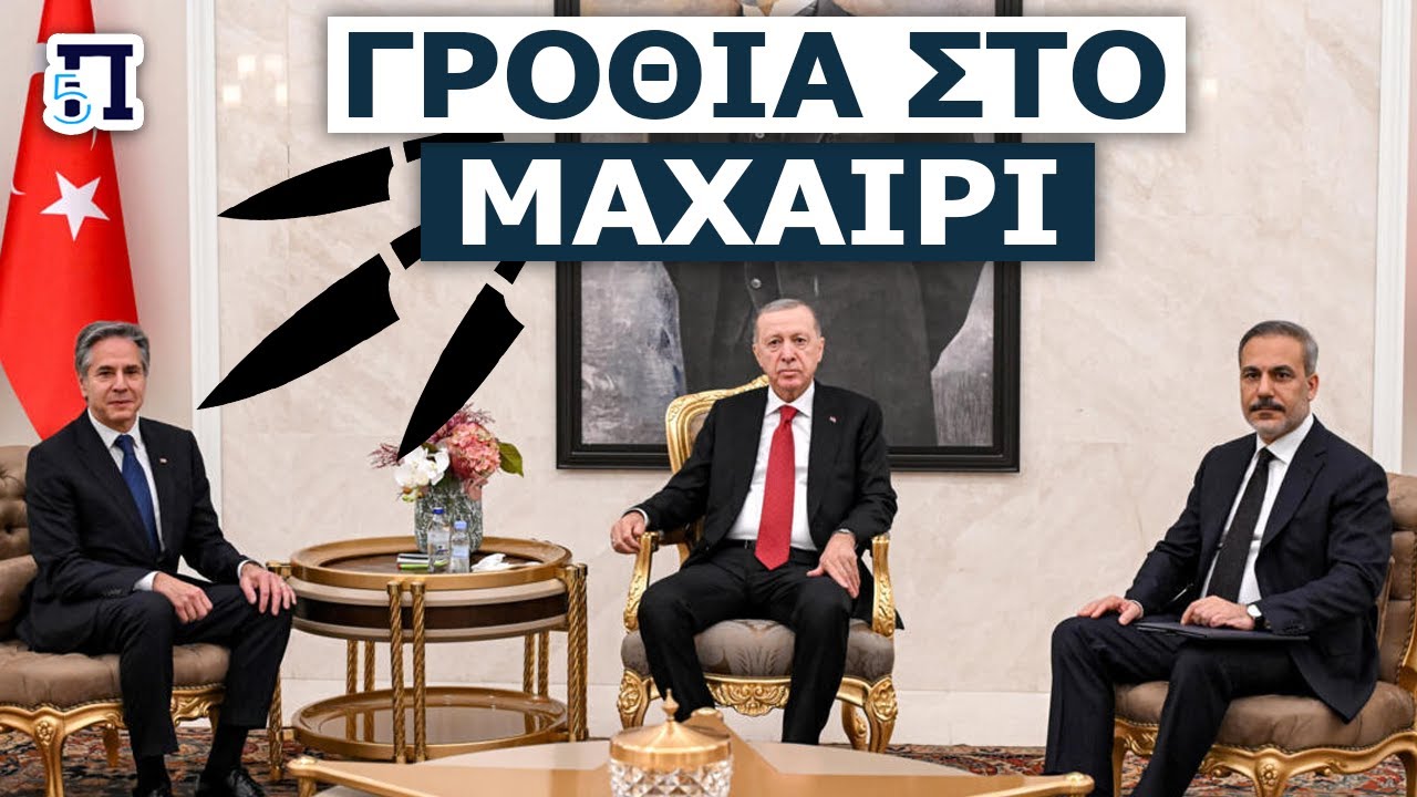 Πήραν αέρα τα μυαλά των Τούρκων με τη Συρία: Απειλούν ΗΠΑ πως θα ...