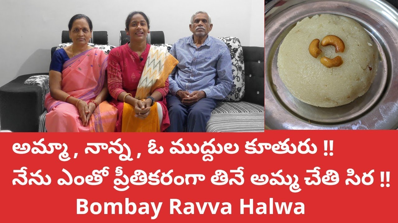 అమ్మా, నాన్న , నాకోసం చేసిన సిర || Bombay Ravva Halwa || Upma Ravva ...