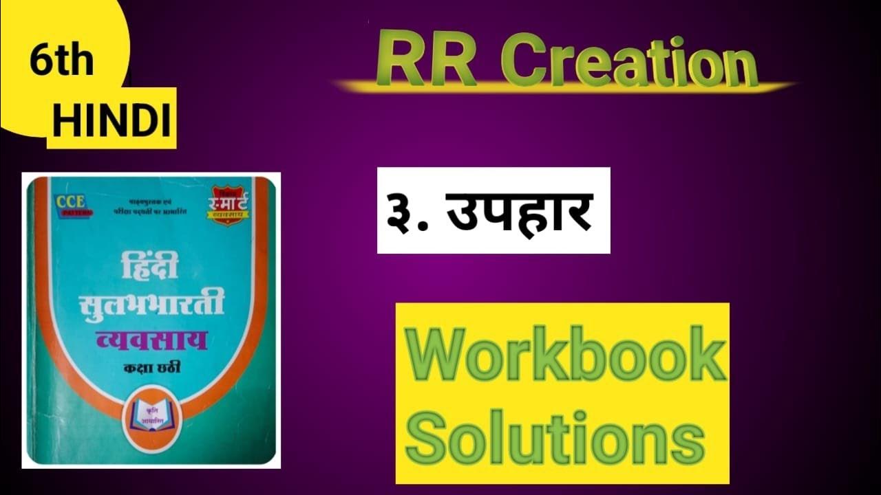 std 6th sub Hindi 3 Uphar Workbook Answer 3 Uphar Digest Answer std-6th-sub-hindi-3-uphar-workbook-answer-3-uphar-digest-answer