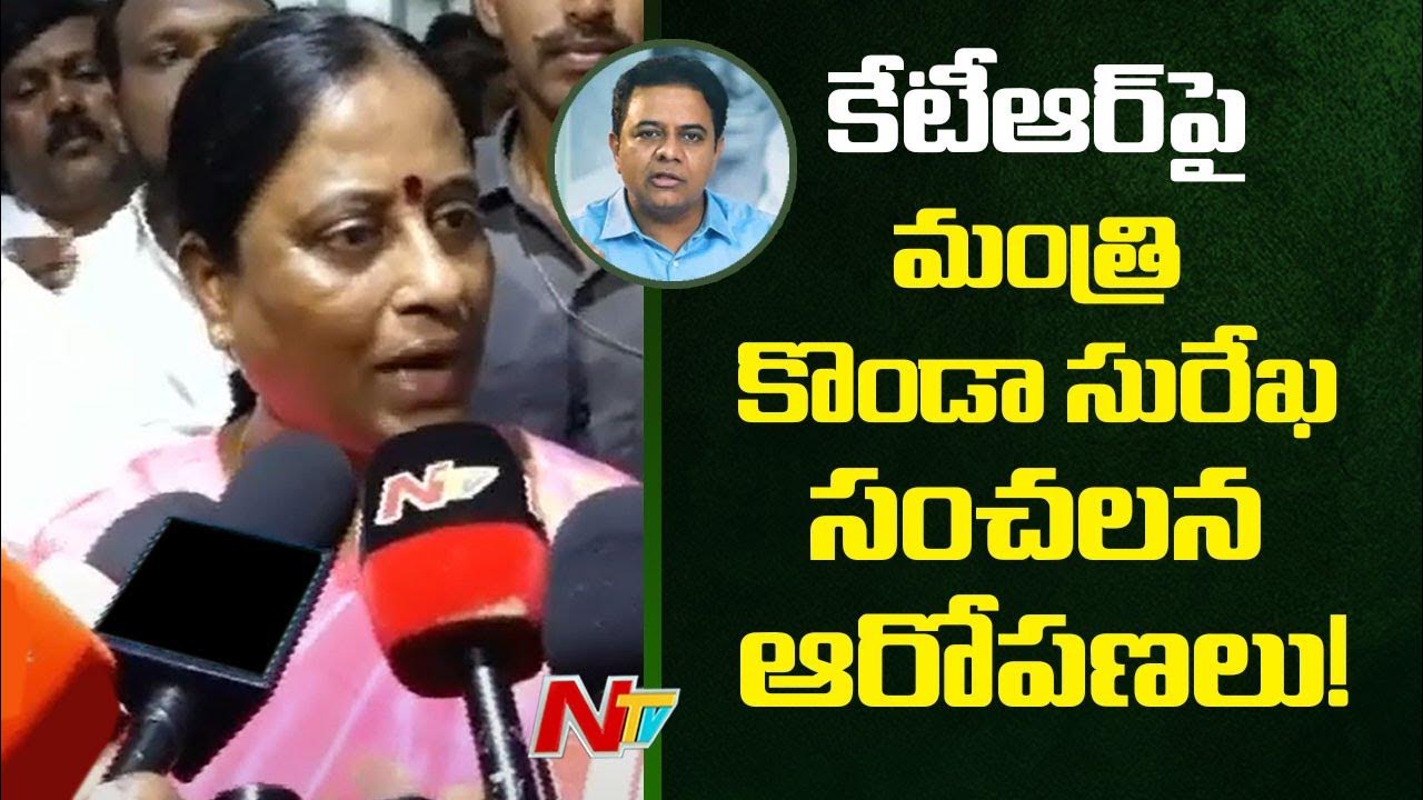 Minister Konda Surekha Sensational Allegations on KTR | Samantha | Naga Chaitanya | Ntv - YouTube