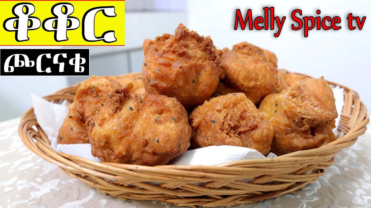 በ 5 ደቂቃ የሚደረስ ቆቆር | ጮርናቄ | In 5 minutes chorenake or kokore is ready ...