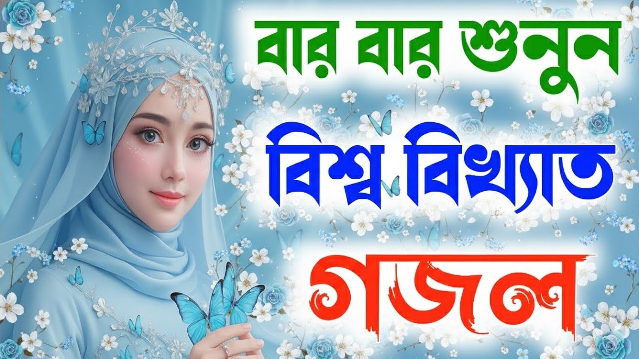 New Gojol 2025, Valo Valo Gojol, Gazal 2025, Bangla Gojol 2025, Notun ...