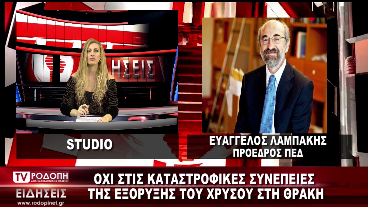 ΤV ΡΟΔΟΠΗ ΑΜΘ ΛΑΜΠΑΚΗΣ ΟΧΙ ΣΤΗΝ ΕΞΟΡΥΞΗ ΤΟΥ ΧΡΥΣΟΥ ΣΤΗ ΘΡΑΚΗ 12 11 19 ...