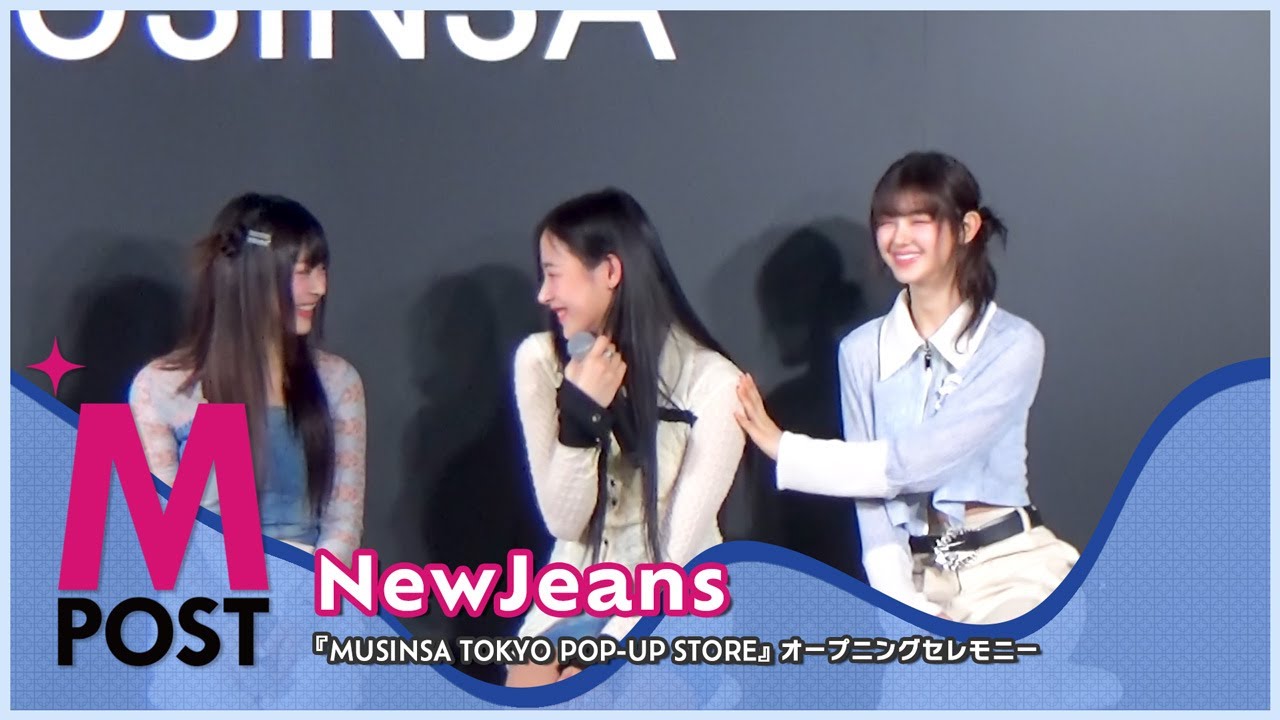 【韓流Mpost】NewJeans登壇！『MUSINSA TOKYO POP-UP STORE』オープニングセレモニー 20230406 ...