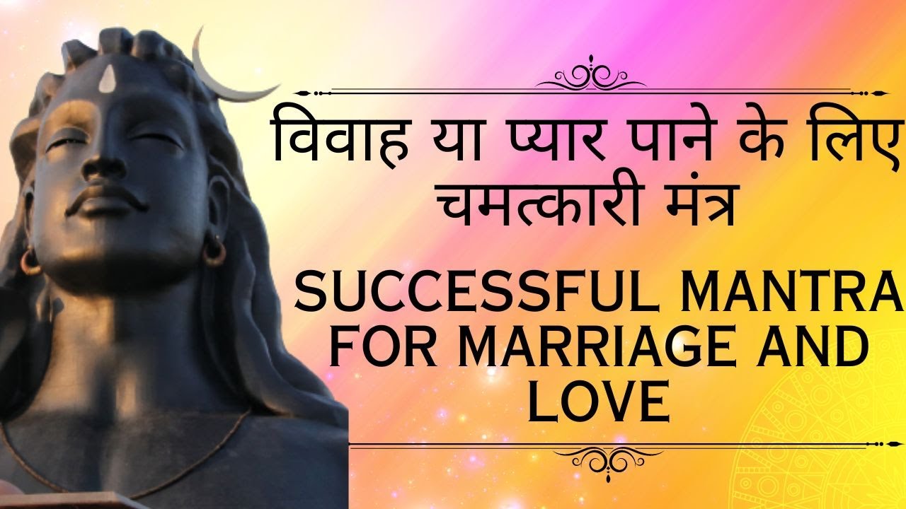 Successful Mantra for Marriage and Love | विवाह या प्यार पाने के लिए ...