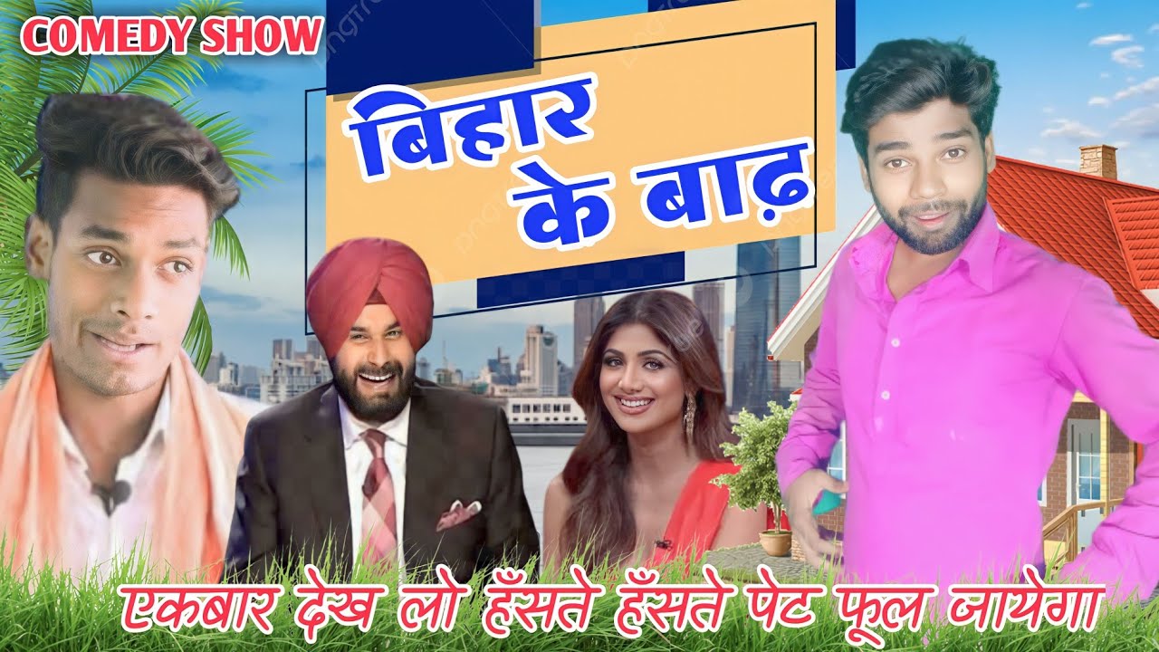बिहार के बाढ़।।Bihar Ke Badh।।Comedy Show।।Jp Yadav Comedy।।Akhilesh ...