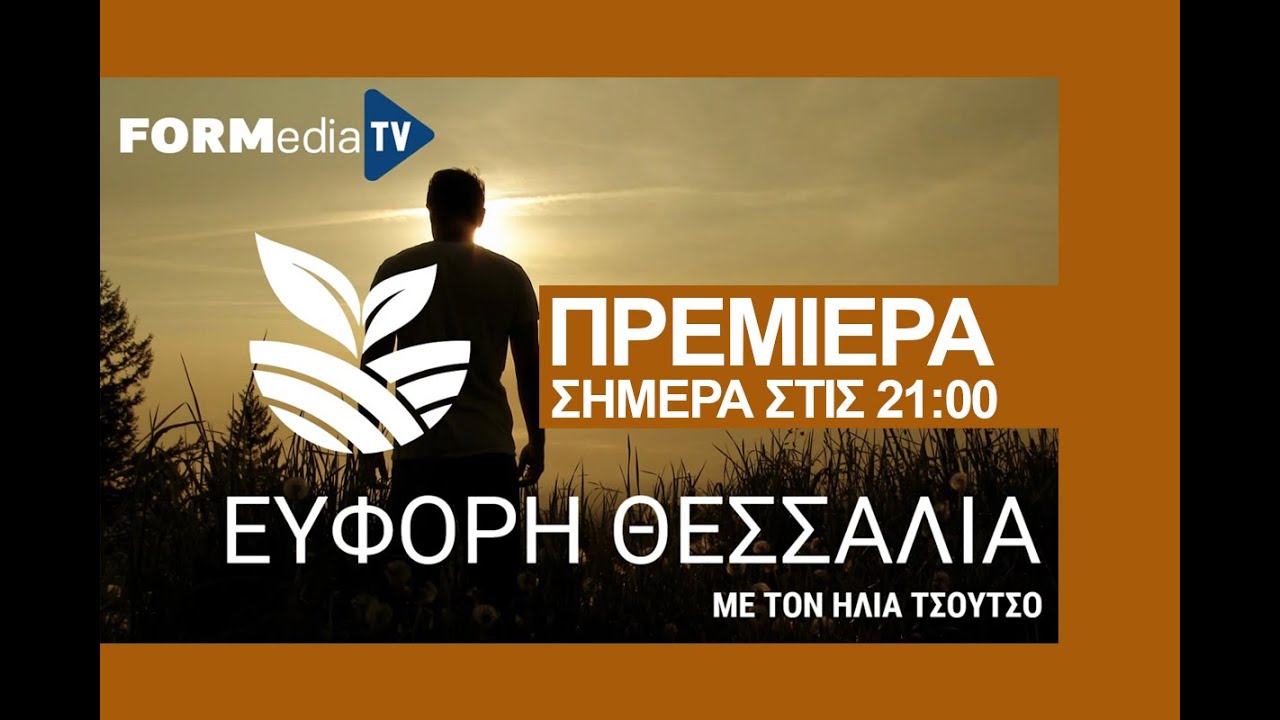 Νέα αγροτική εκπομπή, «ΕΥΦΟΡΗ ΘΕΣΣΑΛΙΑ» με τον ηλία Τσούτσο - YouTube