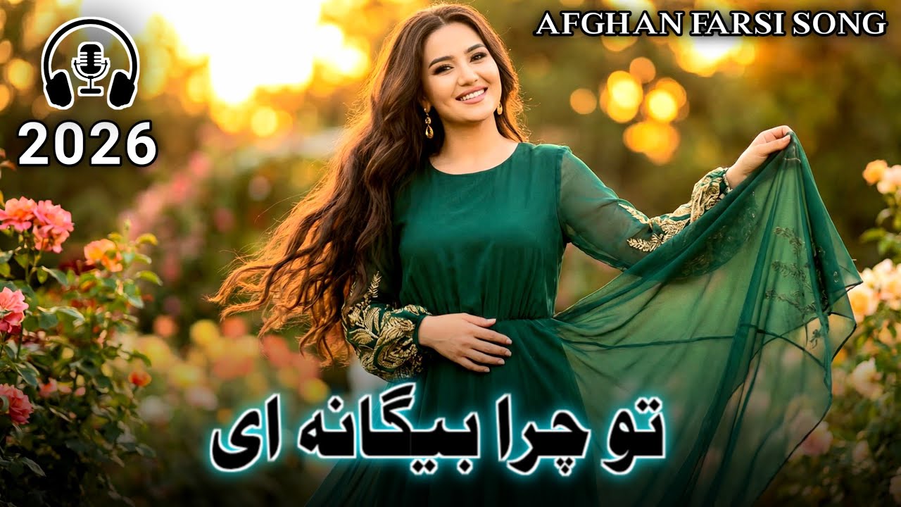 Afghan Farsi Song of 2026, "Tu Chera Begana Ay" (تو چرا بیگانه ای). 🎵 ...