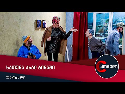 კომედი - ხათუნა ახალ ბინაში