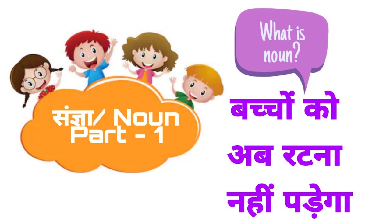 What is noun? All about nouns for kids - YouTube