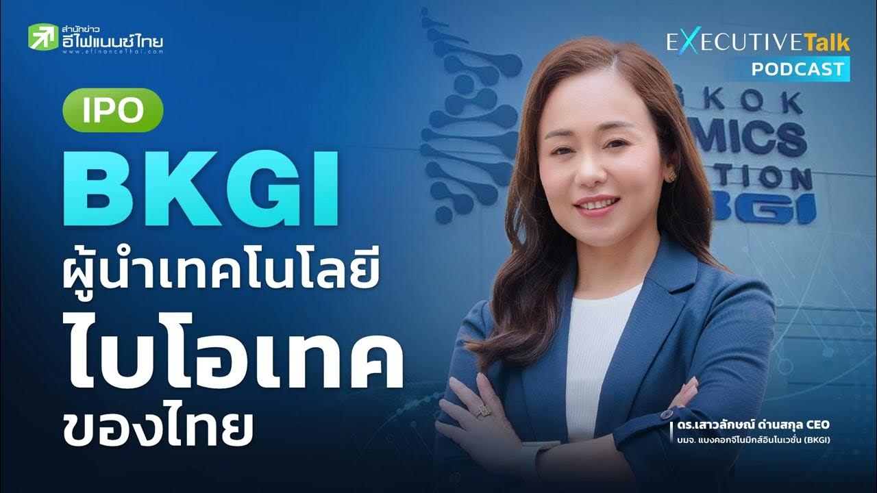 BKGI ผู้นำเทคโนโลยีไบโอเทครายแรกของไทย กำลังจะระดมทุน IPO - Executive Talk - YouTube