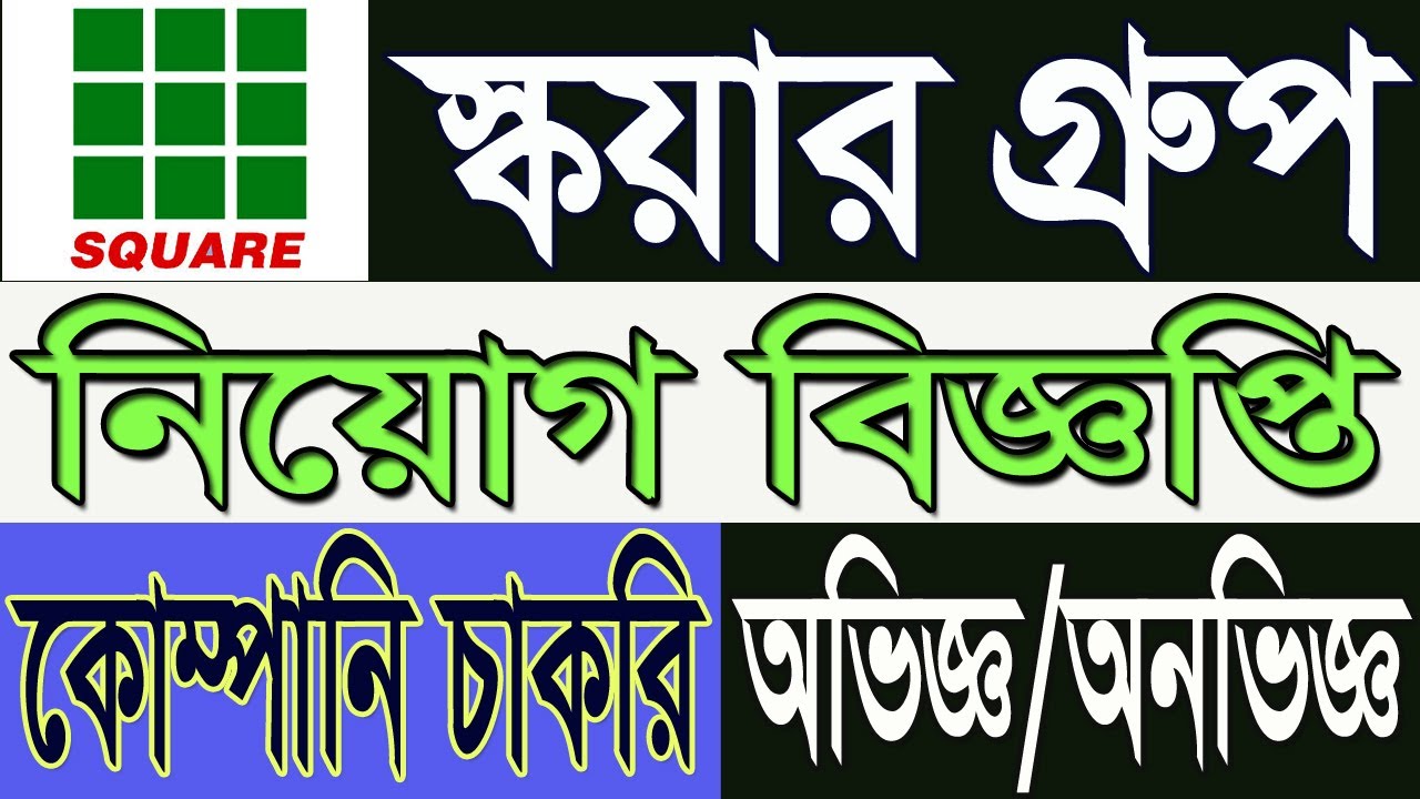 Square Group Job Circular 2025 | স্কয়ার গ্রুপ নিয়োগ বিজ্ঞপ্তি 2025 ...