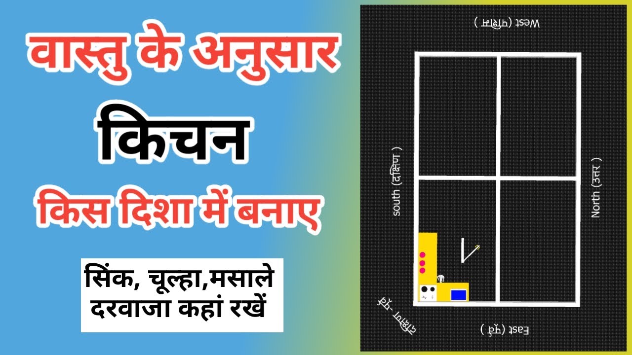 vastu ke hisab se kitchen kahan hona chahie | kitchen sink vastu ...