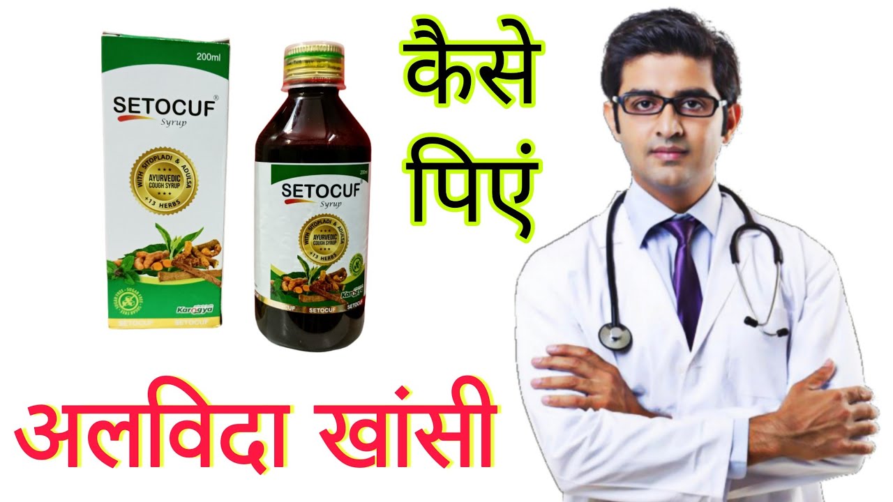 Setocuf syrup honest review 2022 in hindi | how to use setocuf syrup in ...