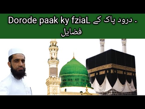 Dorode paak ky fziy ۔ درود پاک کے فضایل