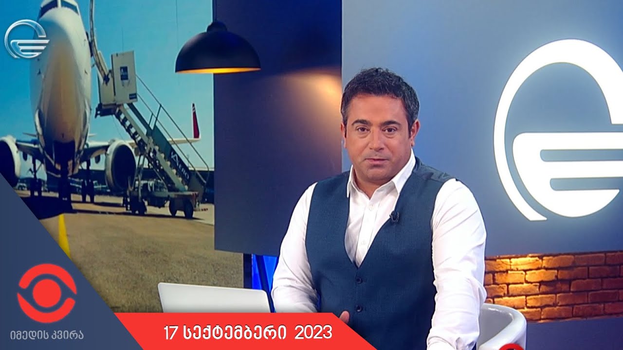 იმედის კვირა 17 სექტემბერი 2023 წელი Youtube